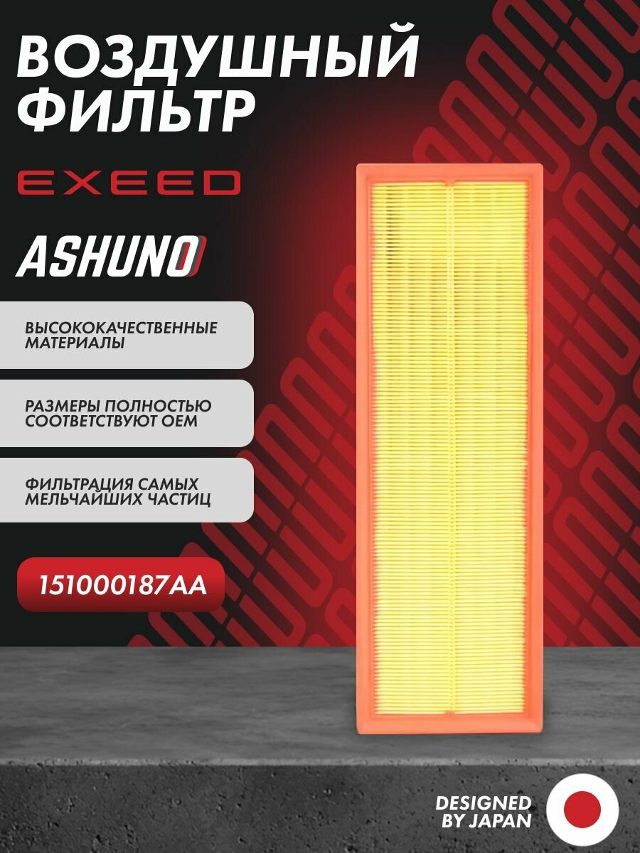 Фильтр воздушный ASHUNO для EXEED VX , TXL ; 151000187AA A95154