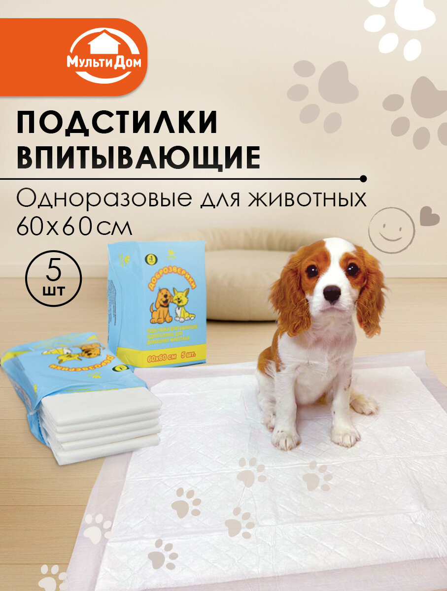 Пеленки впитывающие одноразовые для кошек и собак 60х60 см 5 шт.