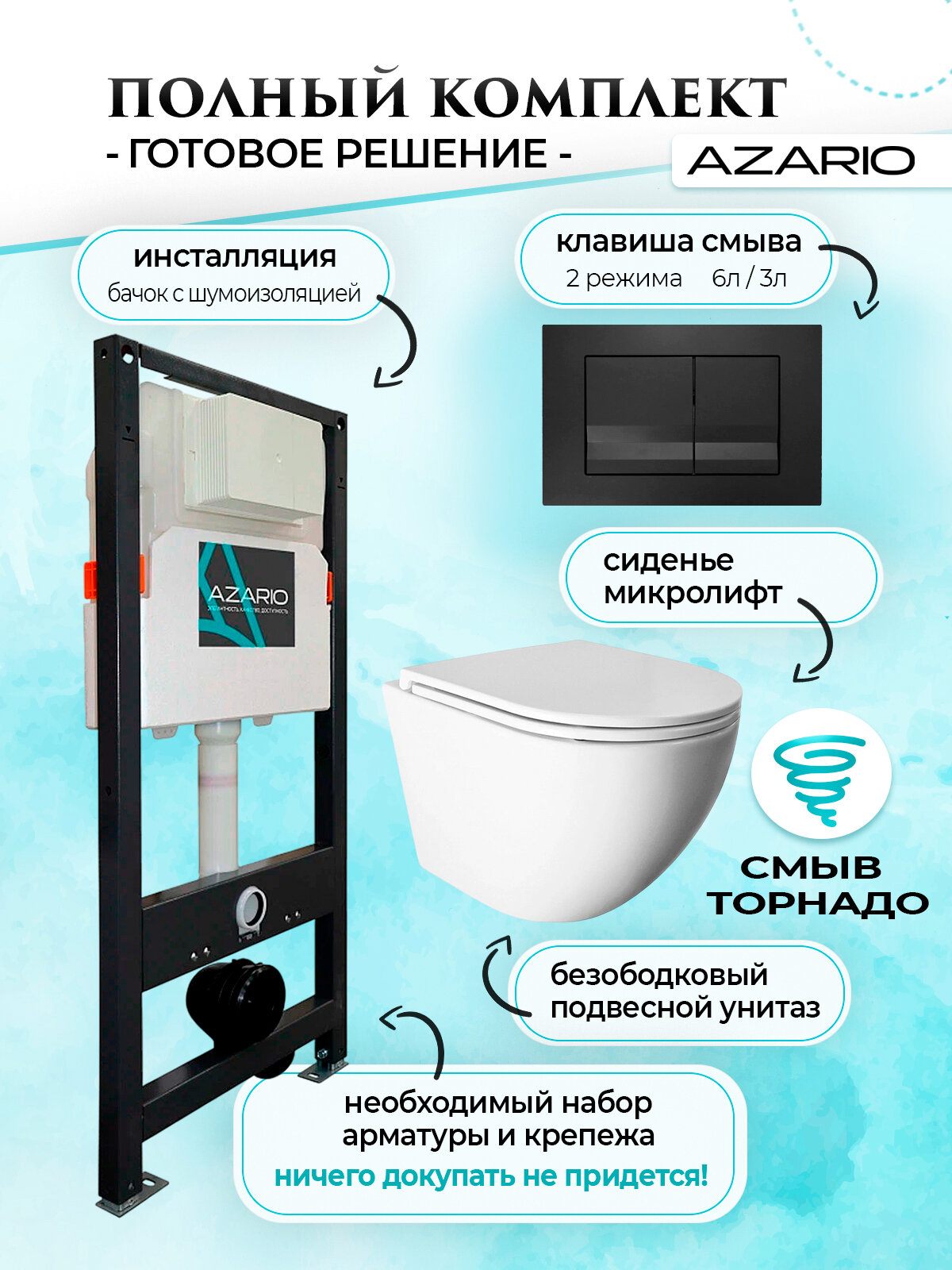 Инсталляция с унитазом комплект 4 в 1 AZARIO GAMMA: инсталляция+унитаз Qappo Tornado+кнопка черная матовая AZ-001.04