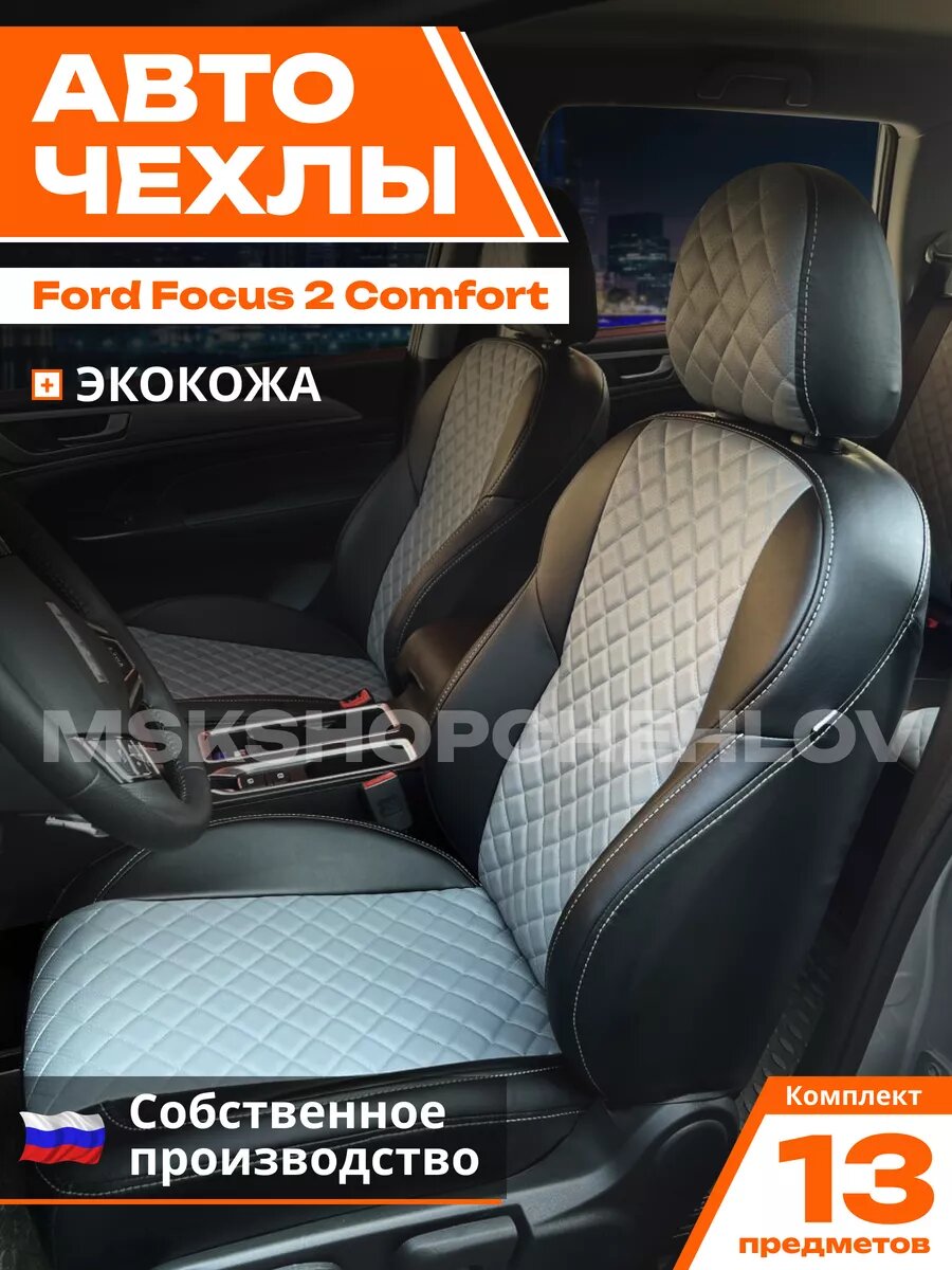 Чехлы Форд Фокус 2 Комфорт