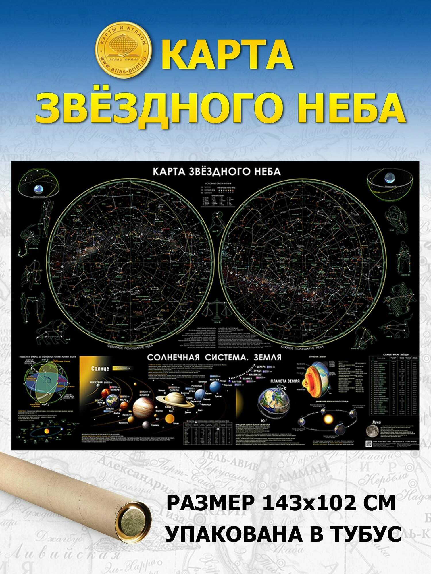 Карта звездного неба 1,43х1,02 м