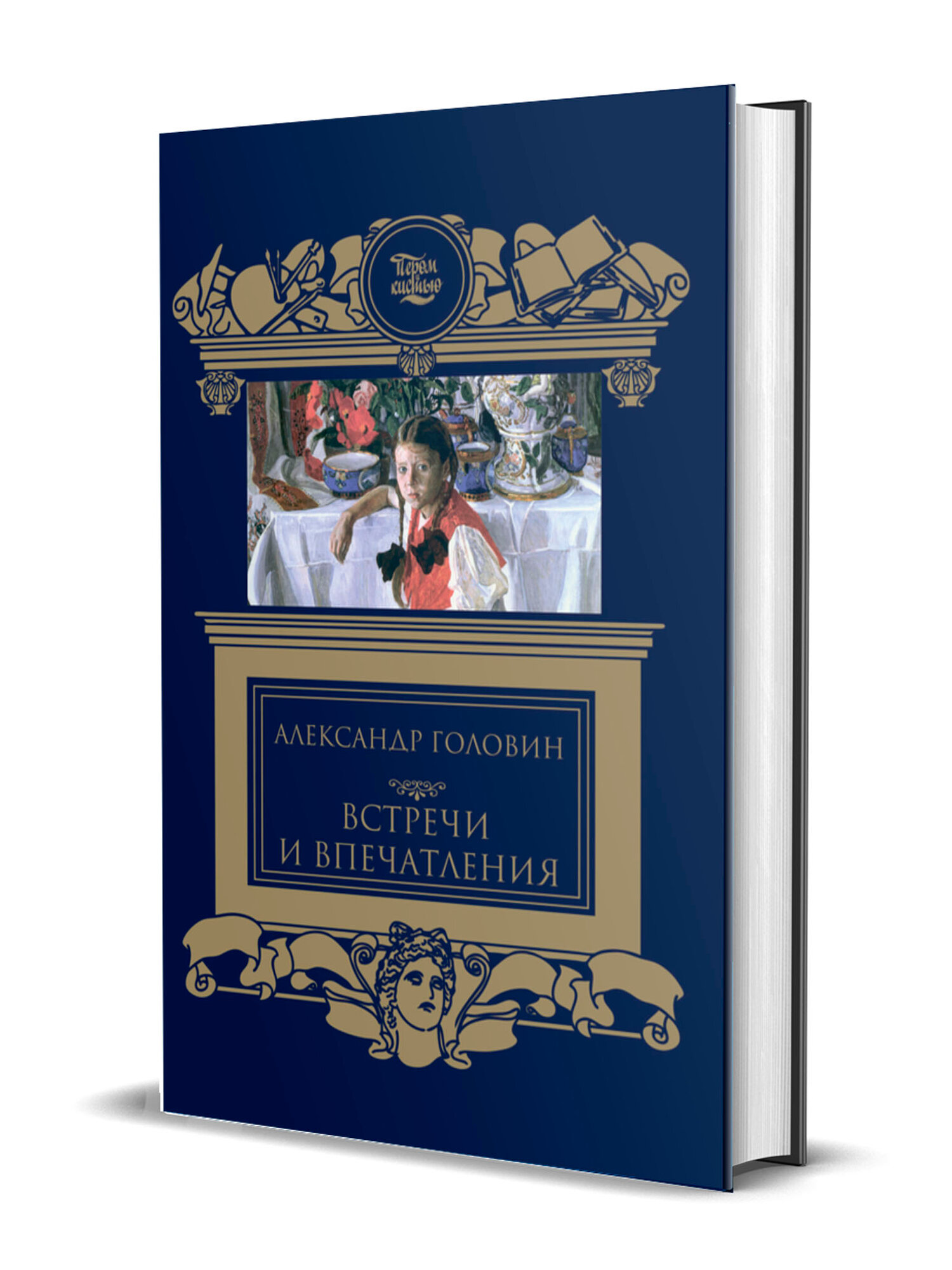 Головин А. Я. Встречи и впечатления