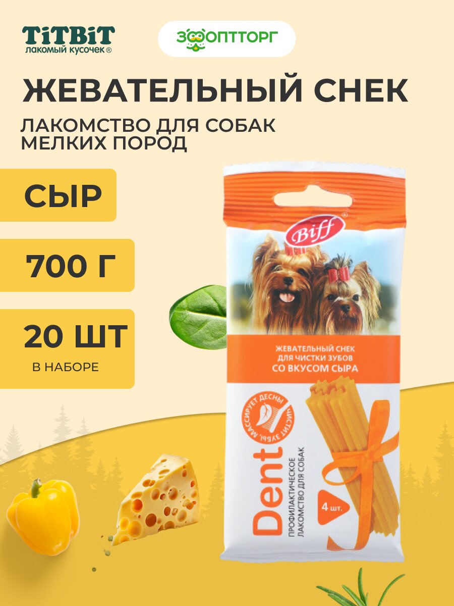 Лакомство TiTBiT Biff Dent жевательный снек для собак мелких пород упаковка Сыр, 35 г. х 20 шт.