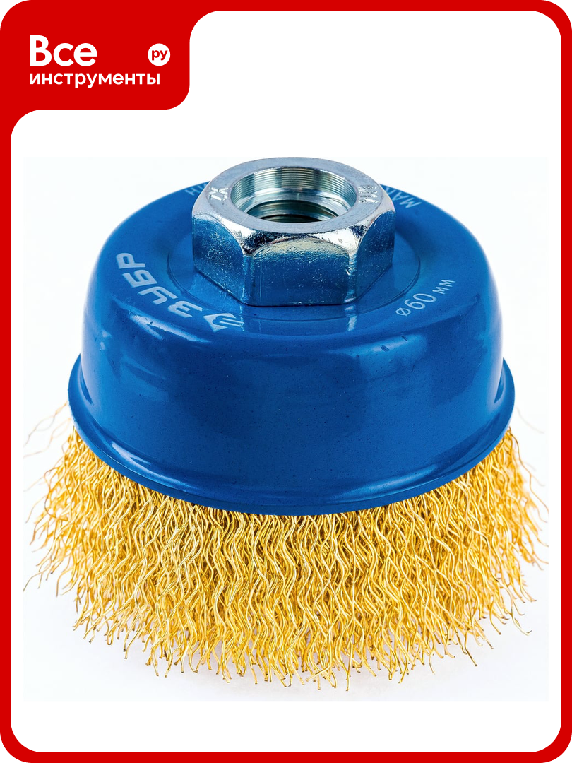 Щетка чашечная (60 мм; М14; витая латунированная стальная проволока 0.3 мм) для, ушм 3526