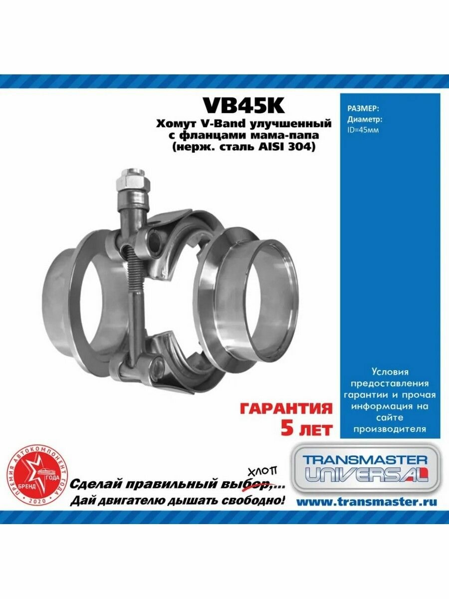 Хомут V-Band d 45 мм улучшенный с фланцами папа-мама, Transmaster Universal VB45K