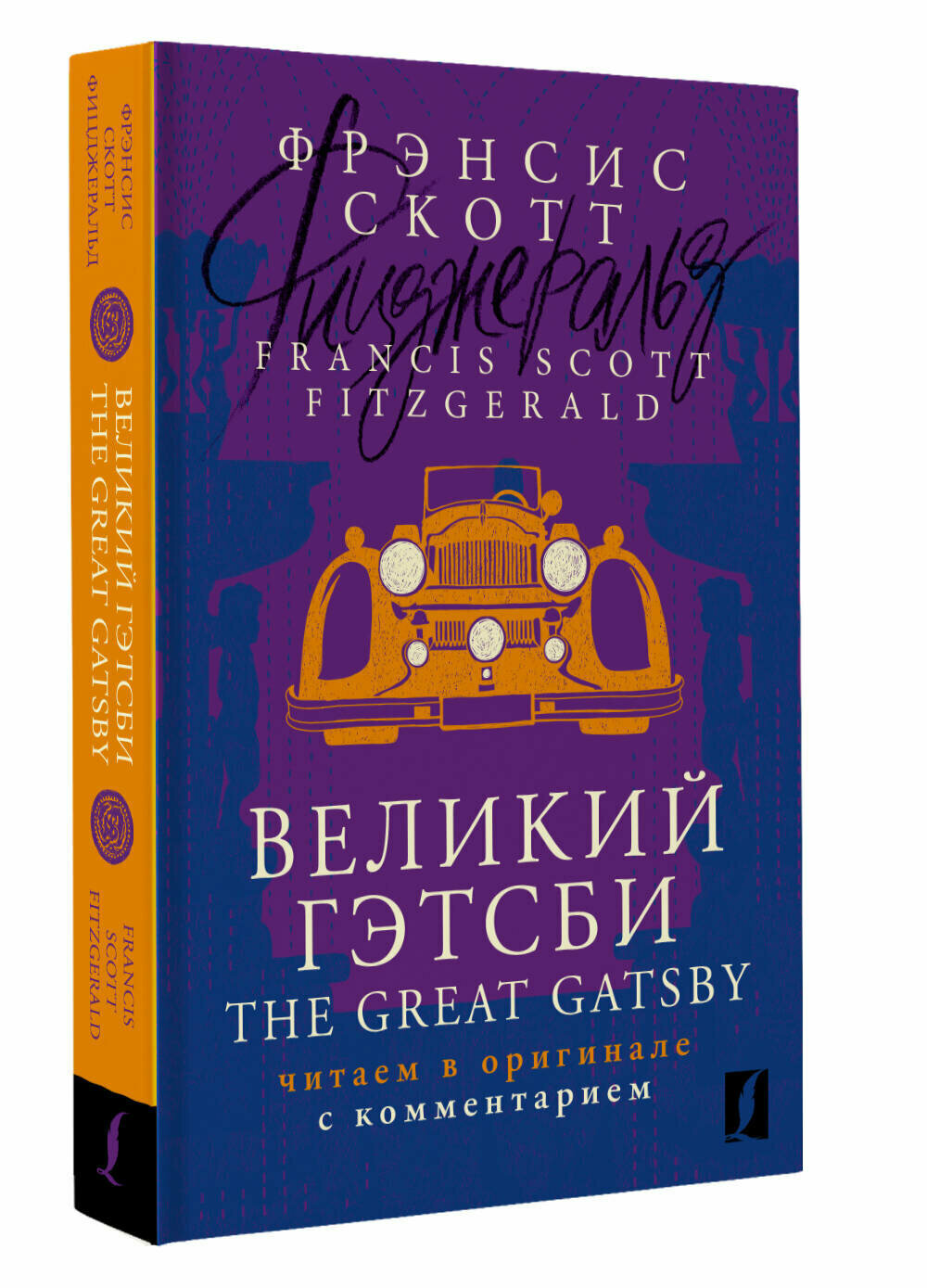 Великий Гэтсби = The Great Gatsby: читаем в оригинале с комментарием Фрэнсис Скотт Фицджеральд