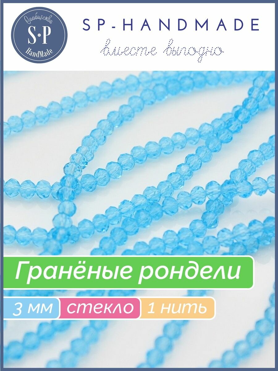 Бусины граненые стеклянные рондели, 3 мм, отверстие: 0.5 мм, цвет голубой, длина нити 40 см