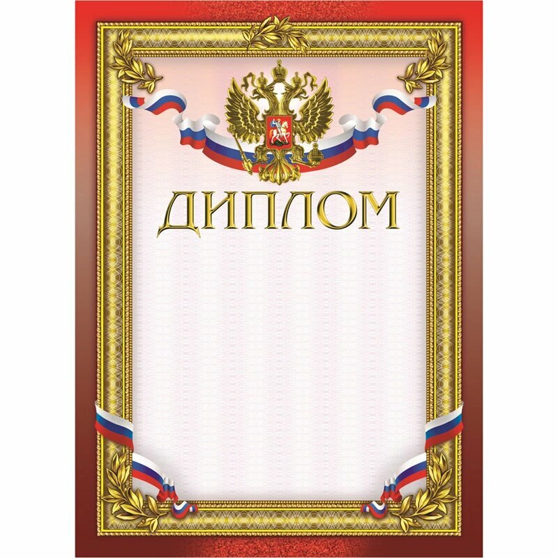 Диплом бордовая рамка герб трик 230 г/кв. м 10шт/уп