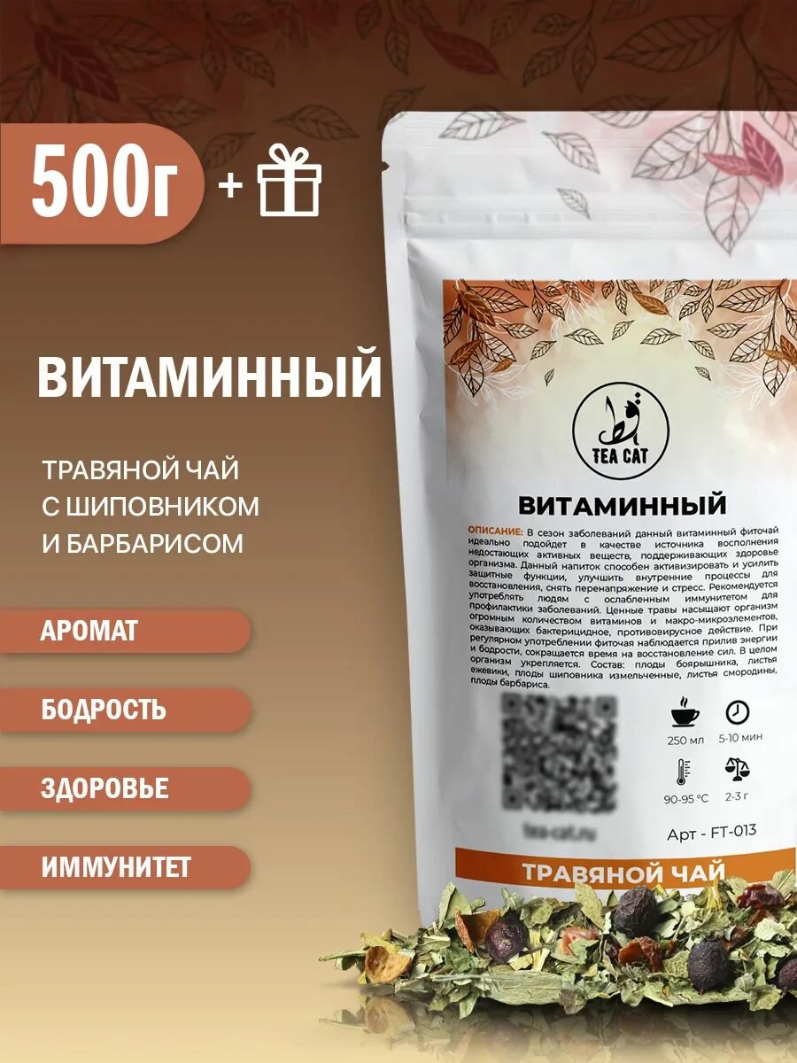 Чай травяной Витаминный, 500г