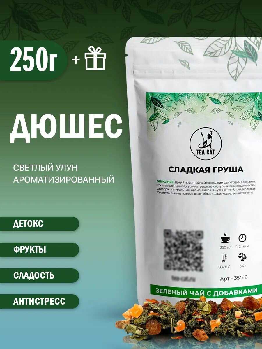 Зеленый чай Сладкая груша, 250г