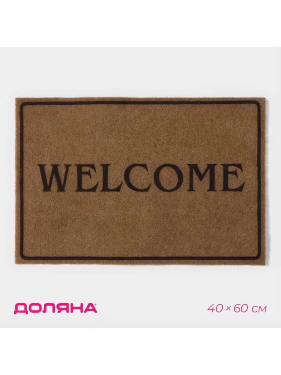 Коврик придверный Welcome бежевый 40х60 см