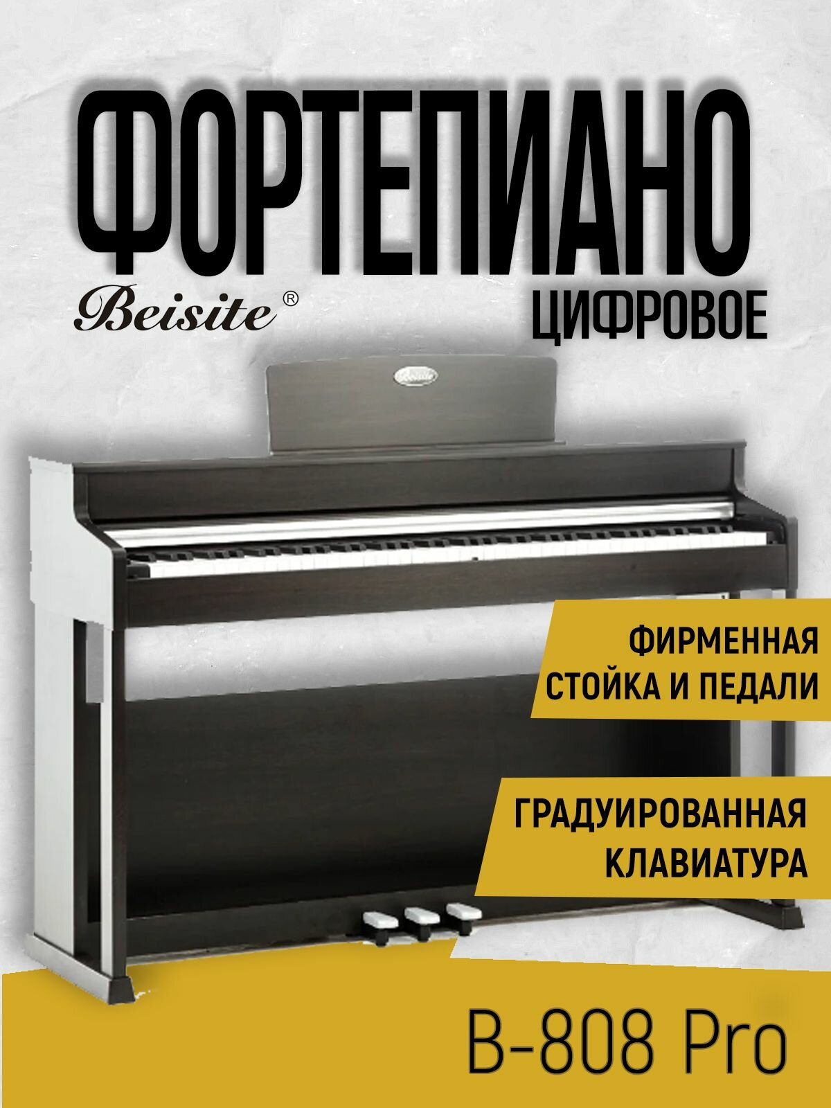 Корпусное цифровое фортепиано Beisite B-808 Pro BN, цвет коричневый
