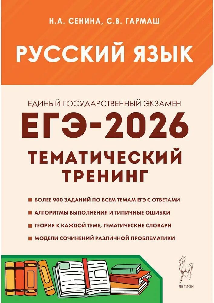 ЕГЭ 2026. Русский язык. Тематический тренинг (Сенина Н. А, Гармаш С. В.) (Легион, 2025)