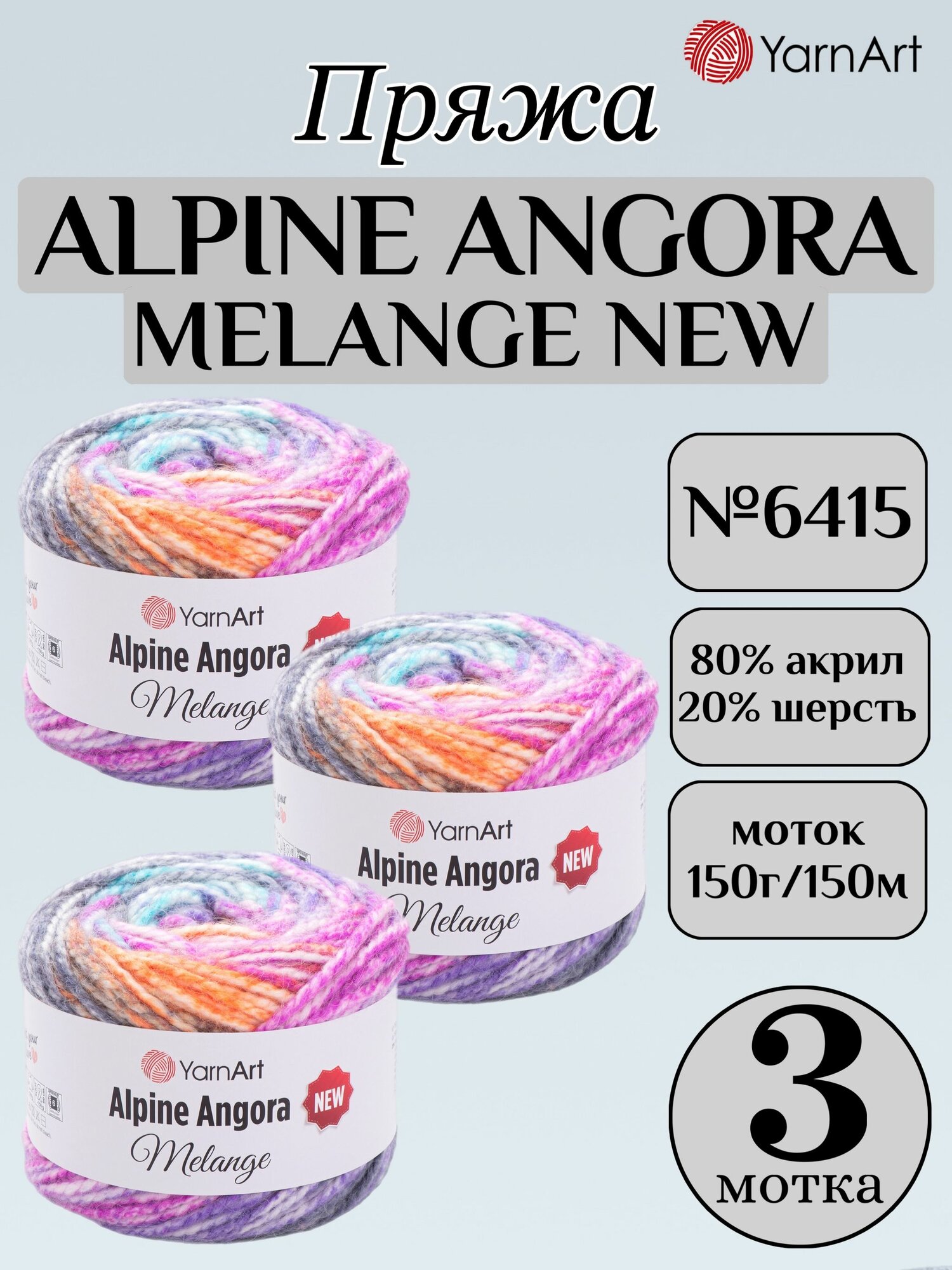 Пряжа для вязания Alpine Angora Melange New (альпина ангора меланж) YarnArt, цвет 6415, 3 мотка