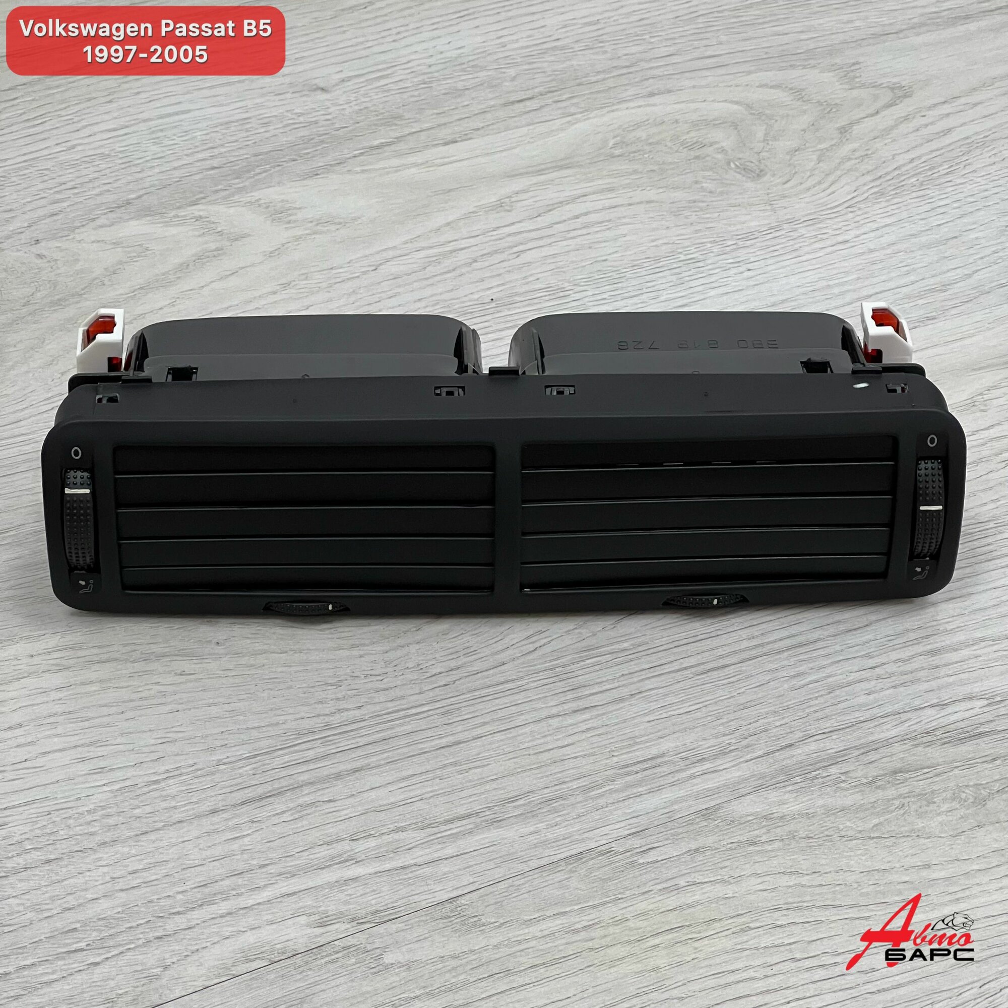 Дефлектор воздуховода автомобильный арт. 3B0819728; 3B0819704D; 3B0819703D U