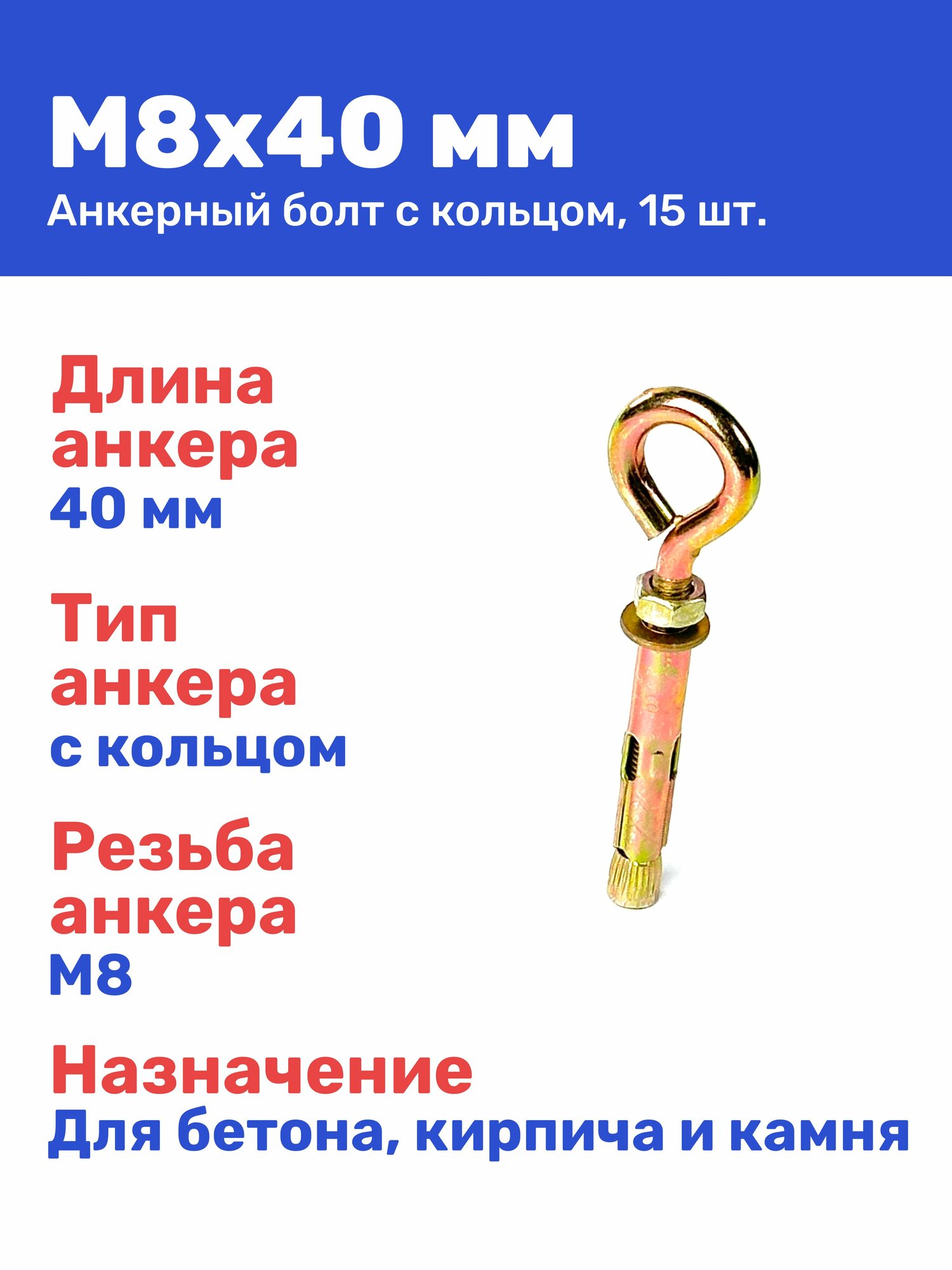 Анкерный болт с кольцом М 8 x 40 мм, 15 шт