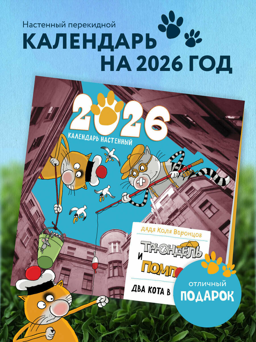 Воронцов Н. П. Два кота в Питере. Помпон и Трюндель. Календарь настенный на 2026 год (300х300 мм)