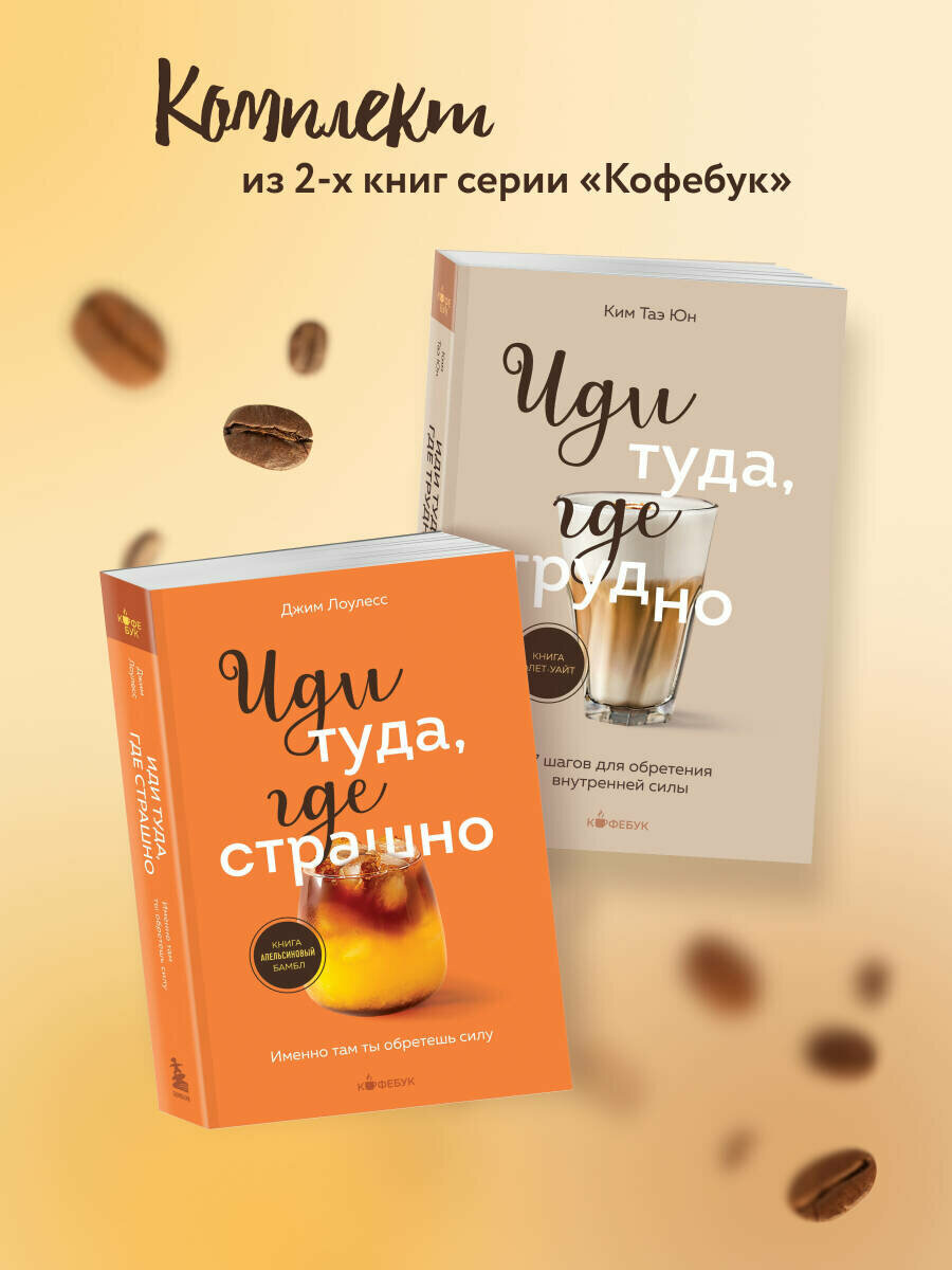 Комплект из 2х книг: Иди туда, где страшно+ Иди туда, где трудно (ИК)