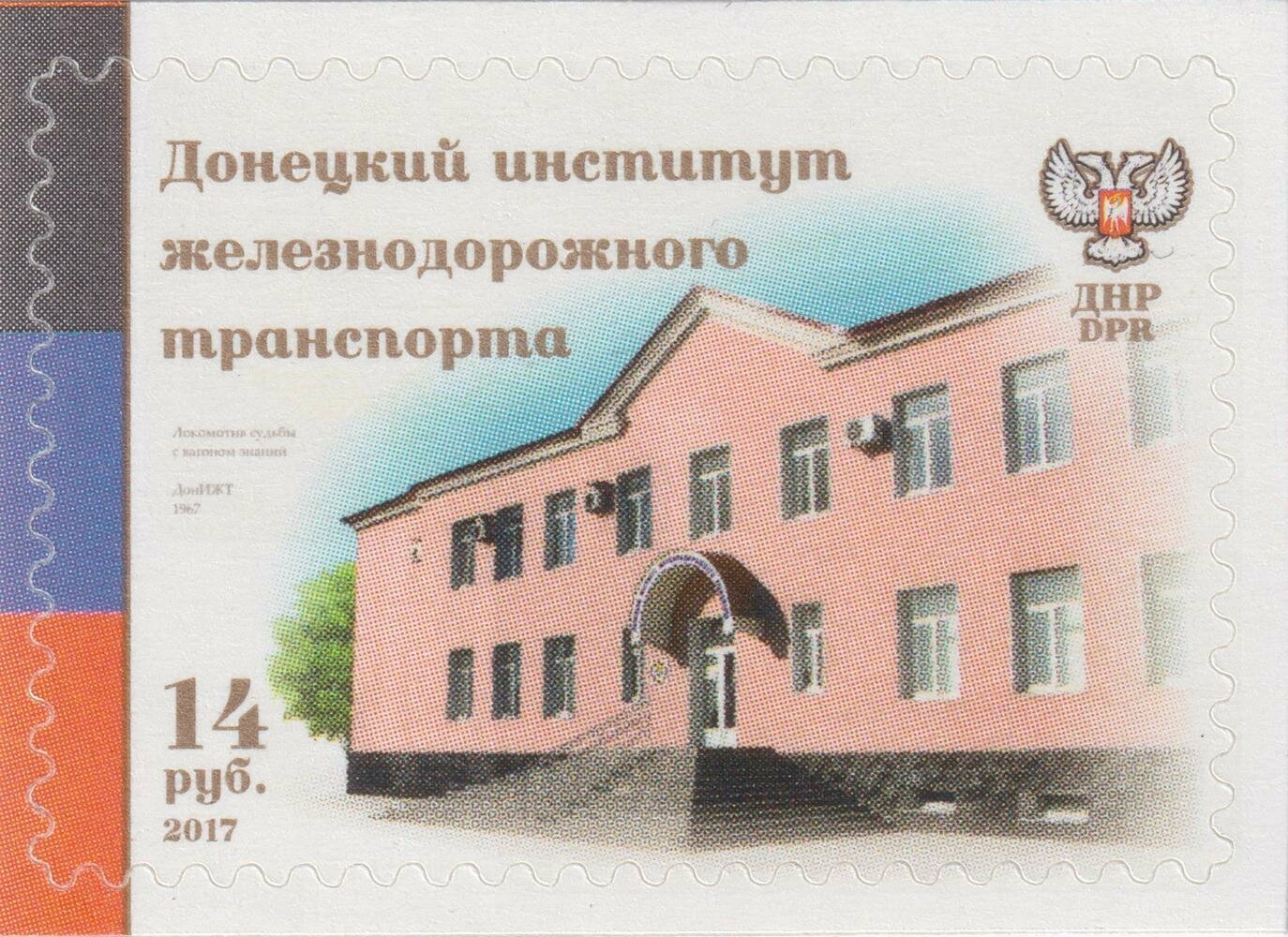 Почтовые марки ДНР 2017г. "Донецкий институт железнодорожного транспорта" Образование, Железные дороги MNH
