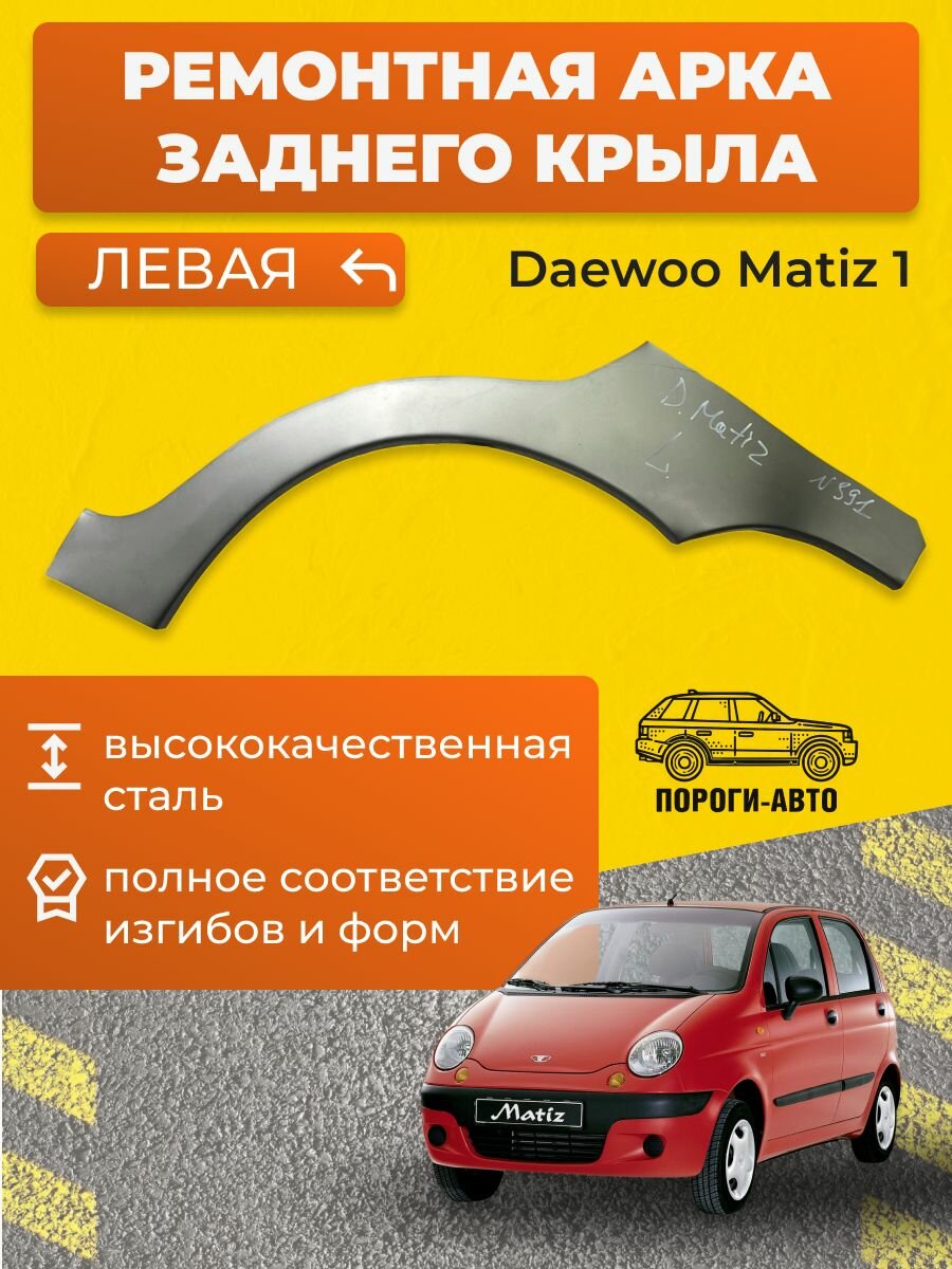 Кузовная арка заднего левого крыла Daewoo Matiz, 1 поколение, 1998-2015г, холоднокатаная сталь 0.8мм 1шт на левую сторону
