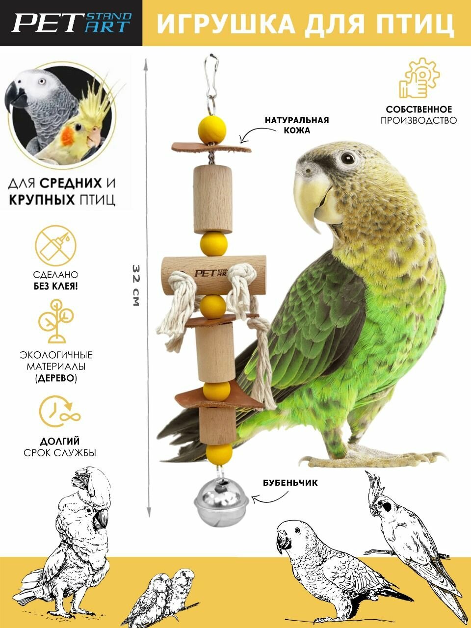 Игрушка для крупных попугаев
