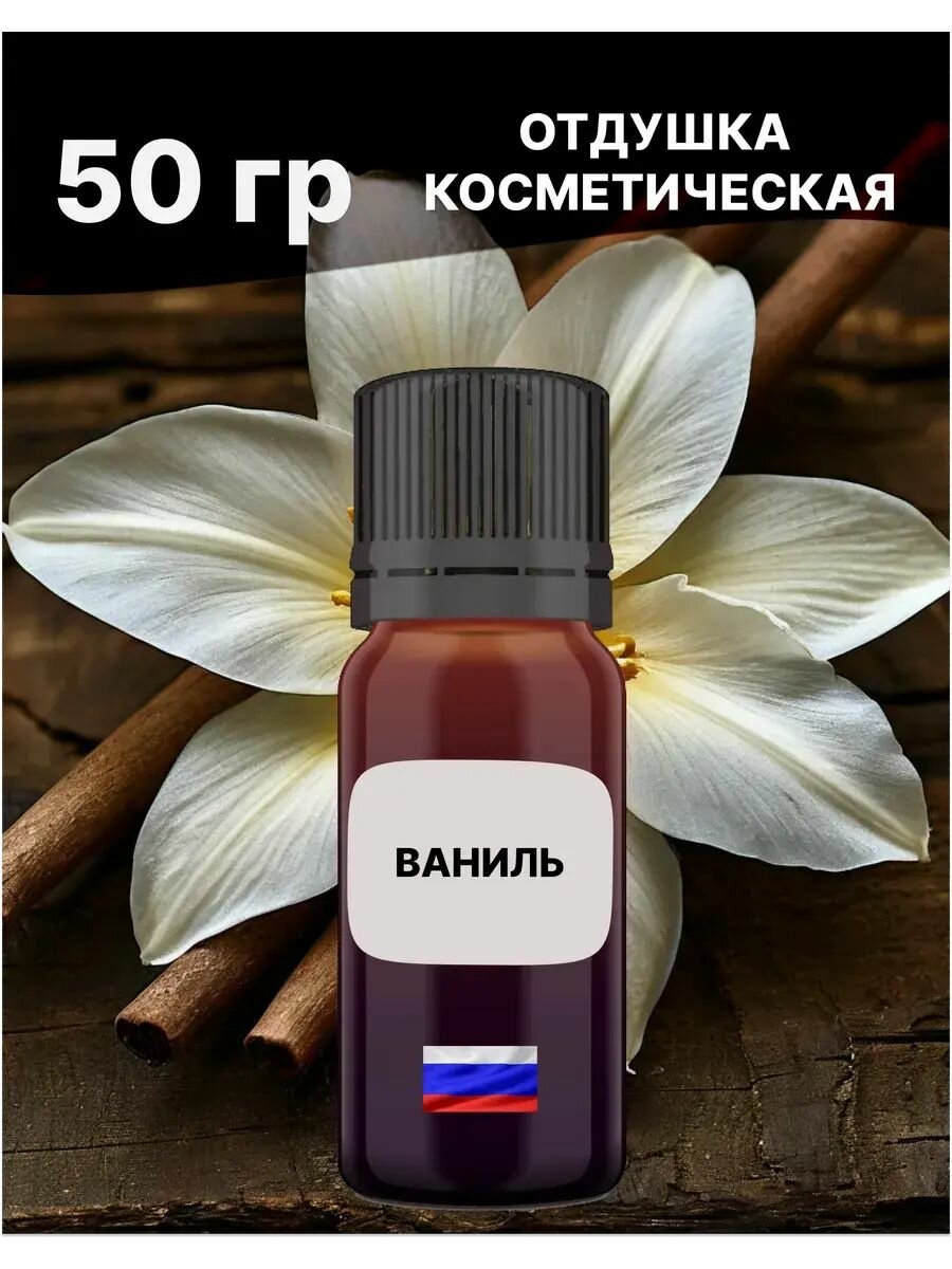 Отдушка Ваниль 50 гр