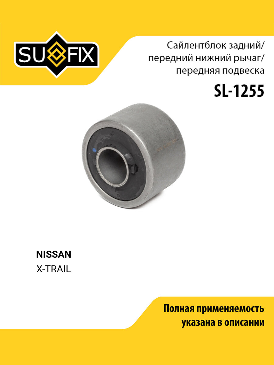 Сайлентблок рычага подвески передний правый/левый для NISSAN X-TRAIL / SUFIX SL-1255