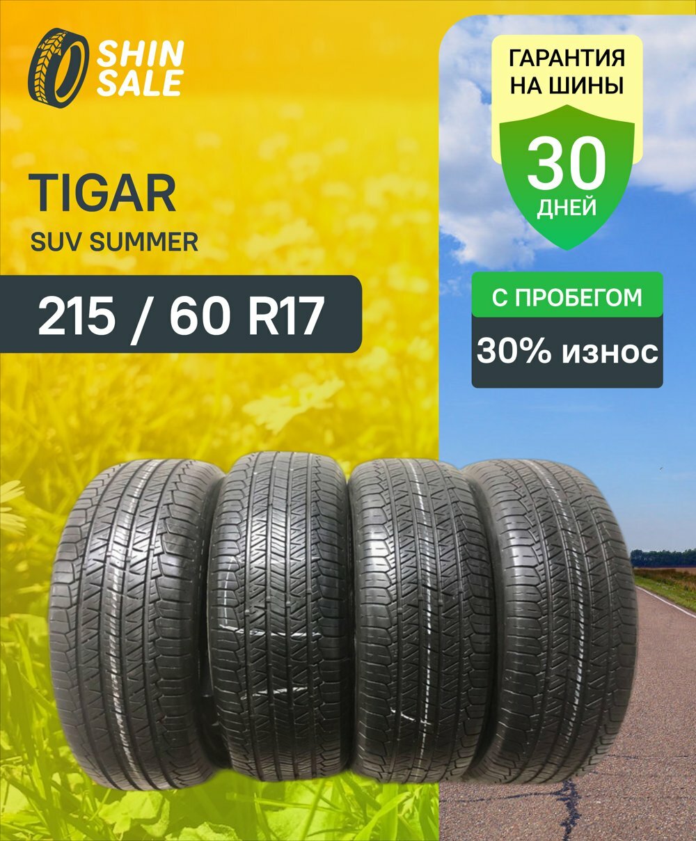 Летние БУ шины Tigar SUV Summer 215/60 R17 25.0% износ T0141796