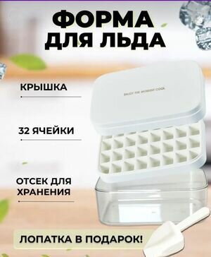 Форма для льда с контейнером и крышкой, белая