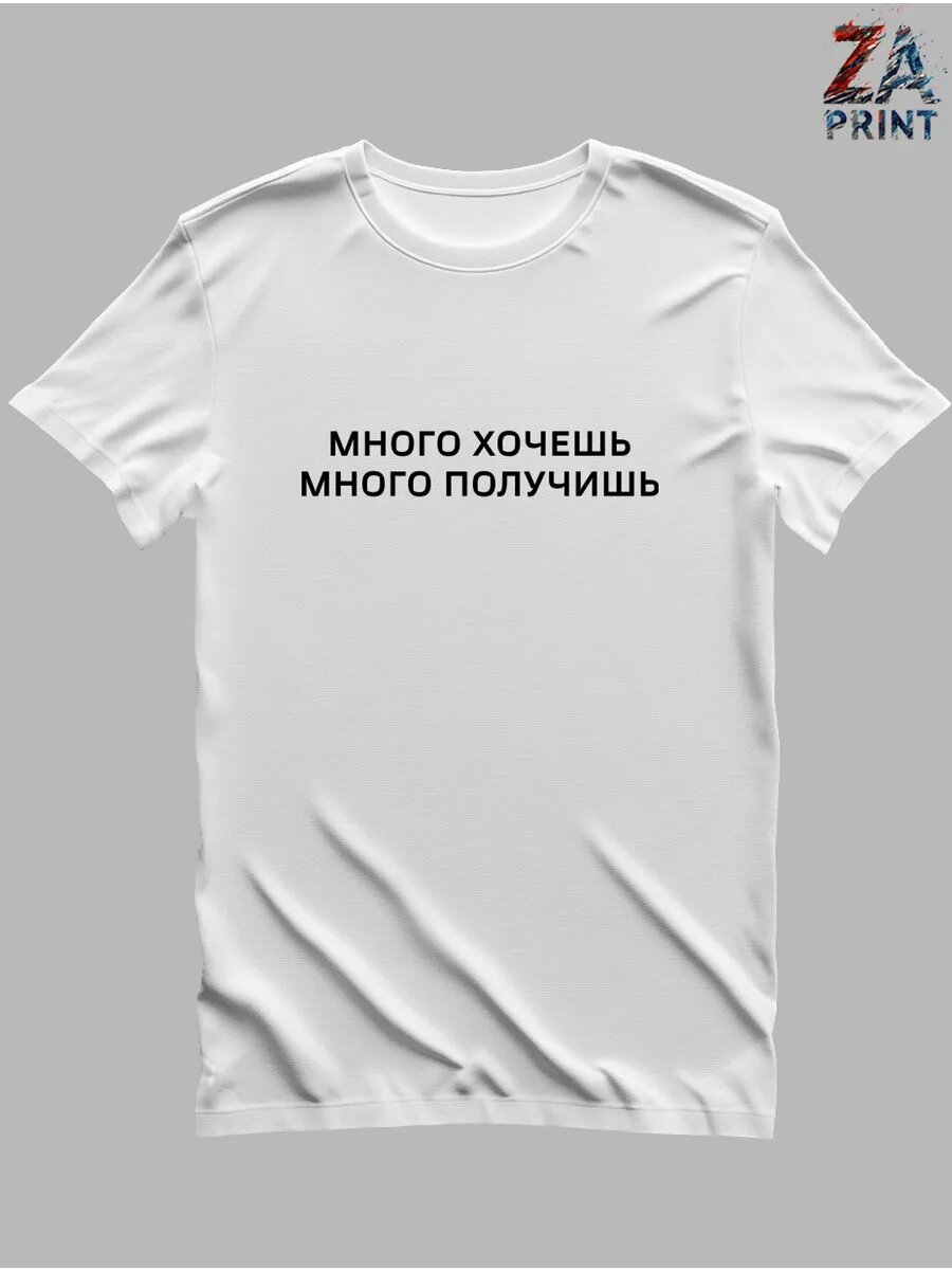 Футболка надпись много хочешь много получишь