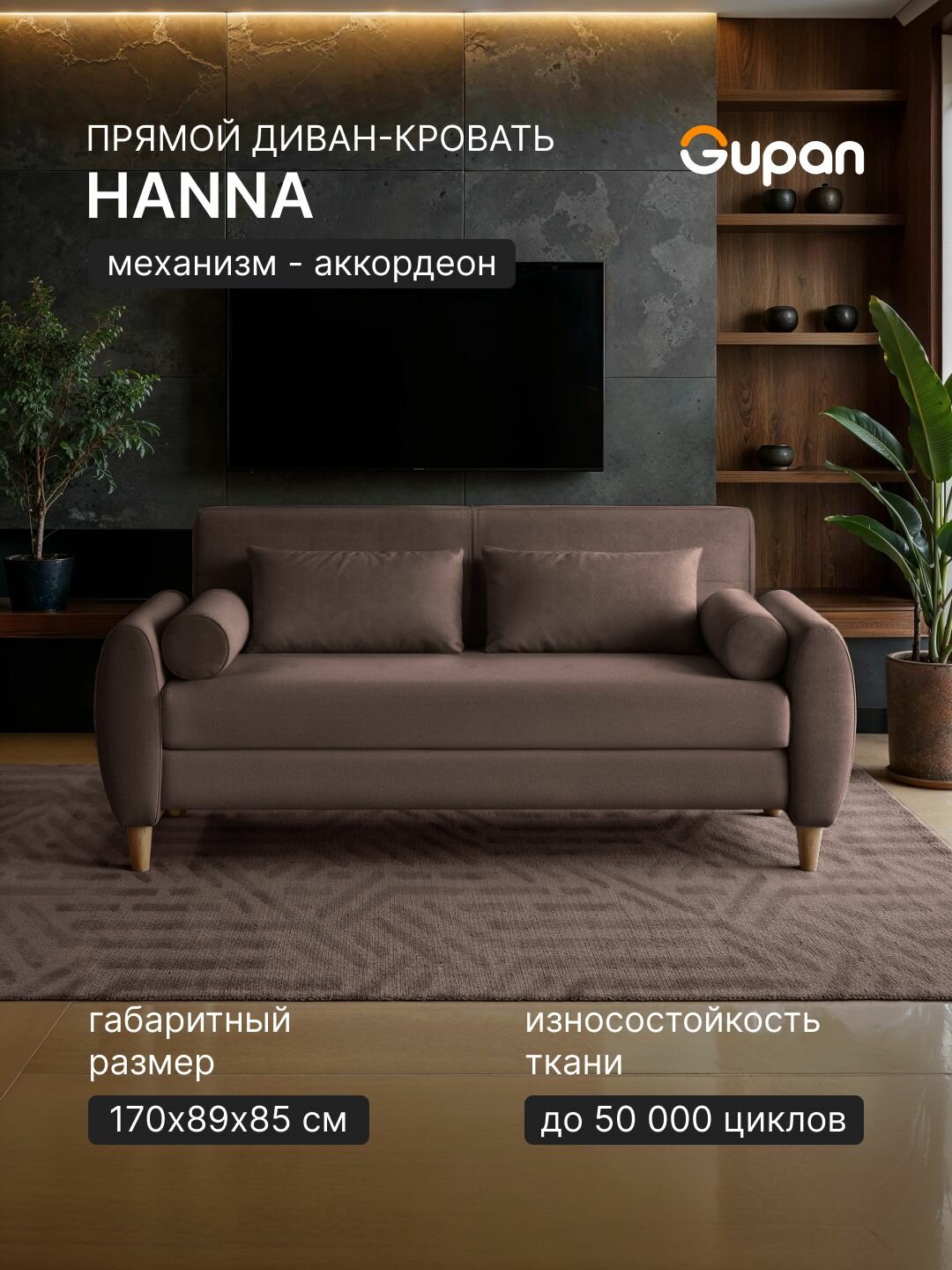 Диван кровать Gupan Ханна, Велюр Amigo Brown раскладной, механизм аккордеон, беспружинный