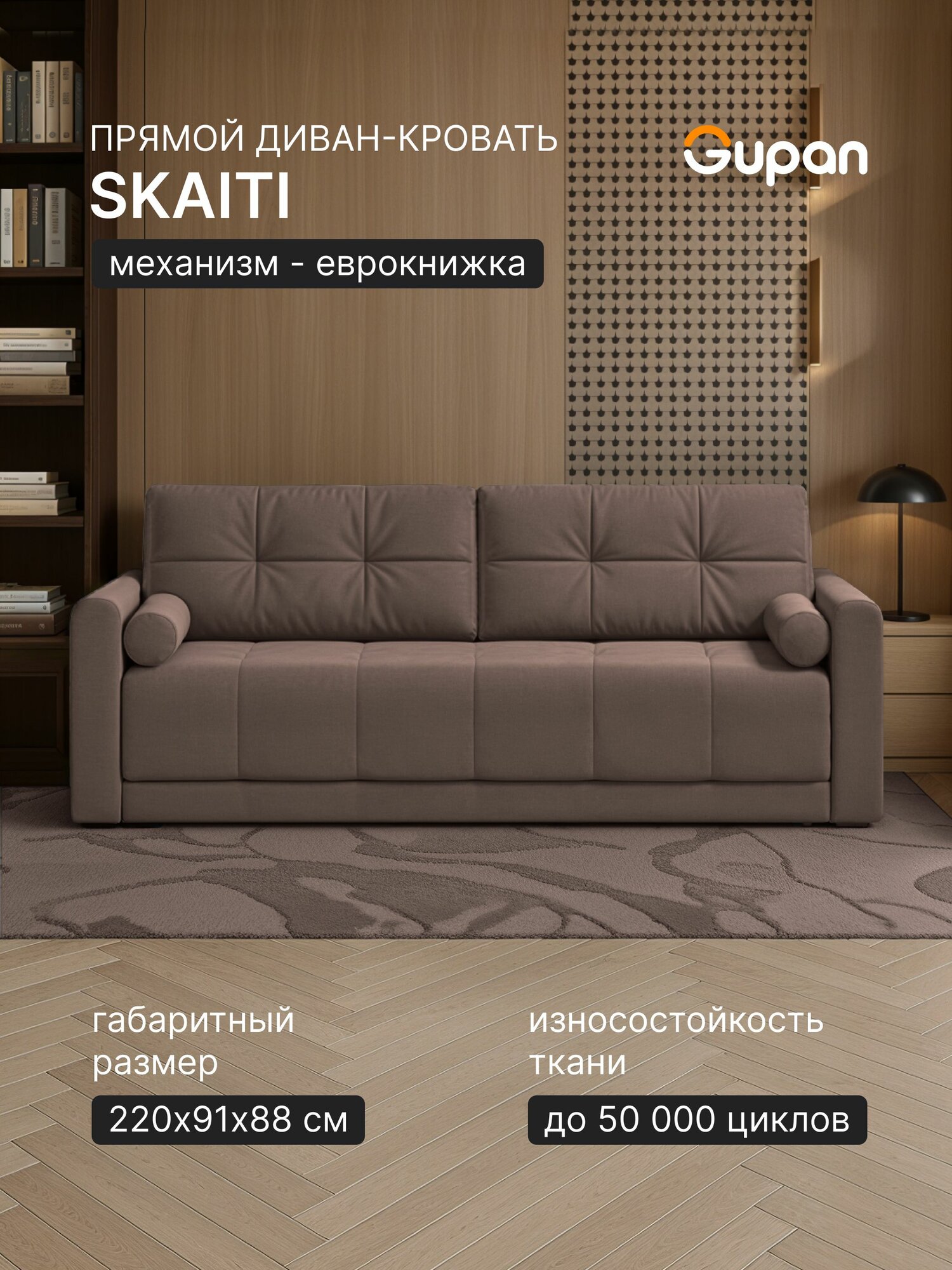 Диван кровать Gupan Скайти Велюр Amigo Chocolate, раскладной, механизм еврокнижка, беспружинный, с ящиком для белья