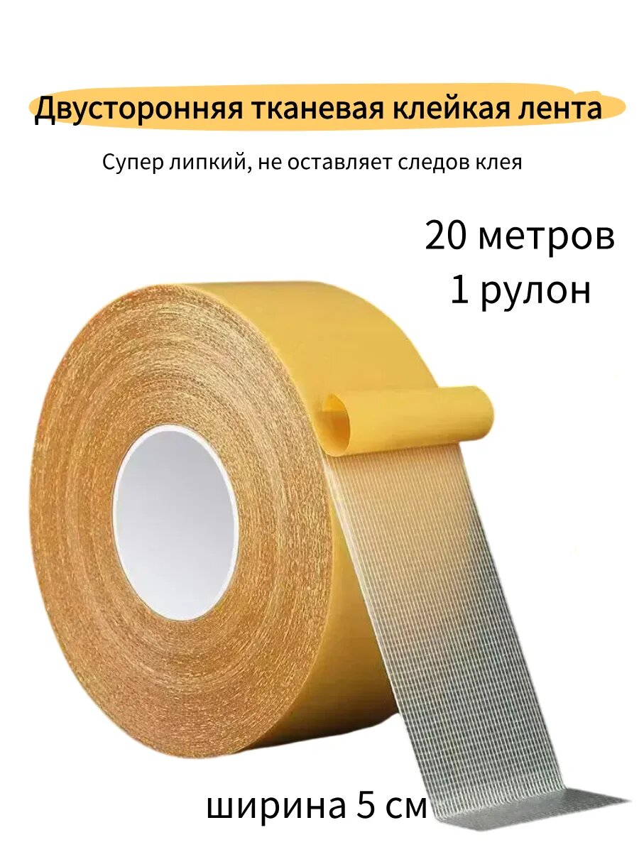 Сетчатая лента 20м×5см сверхсильная для ковров и мебели
