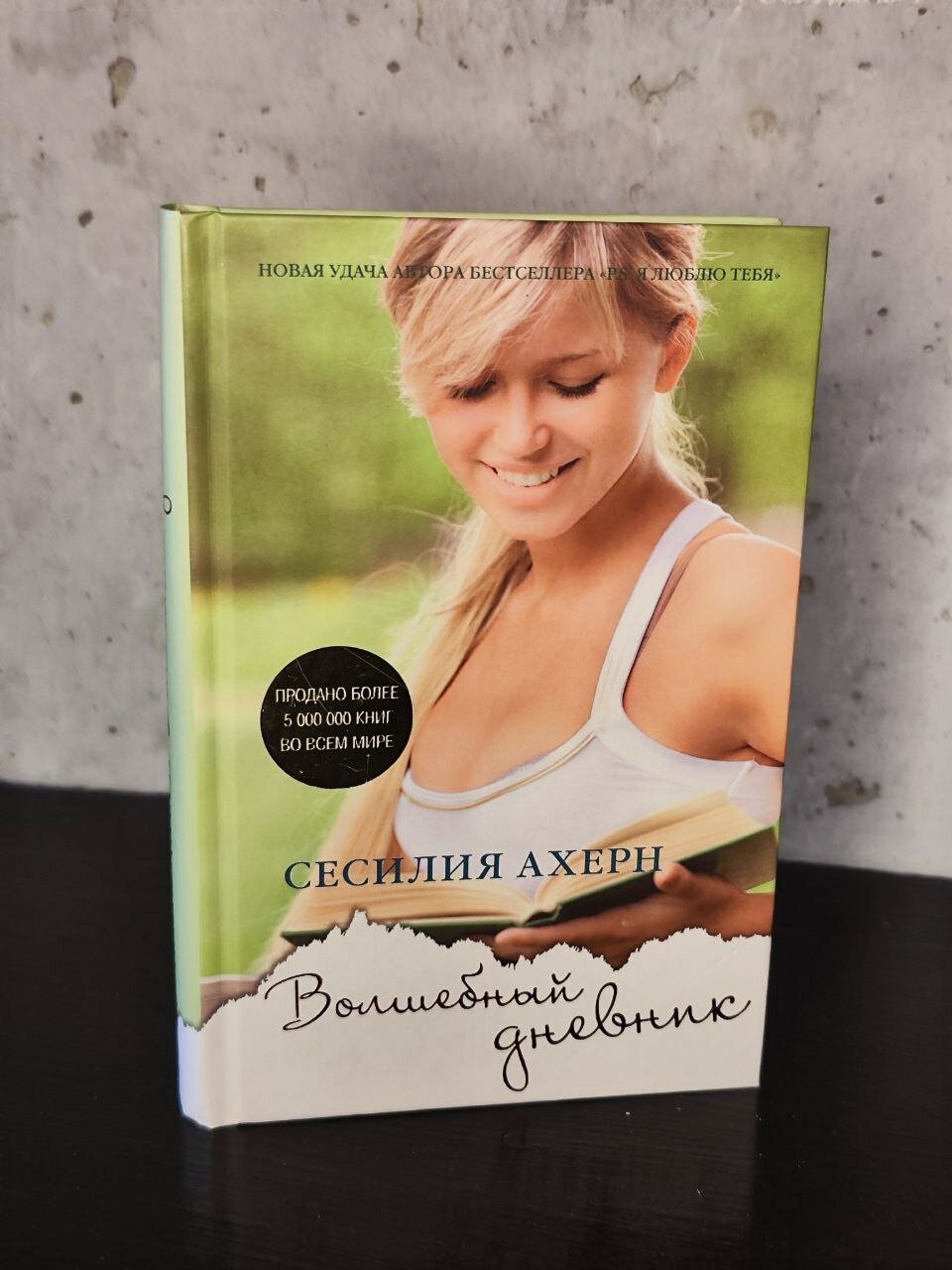 Волшебный дневник. Сесилия Ахерн