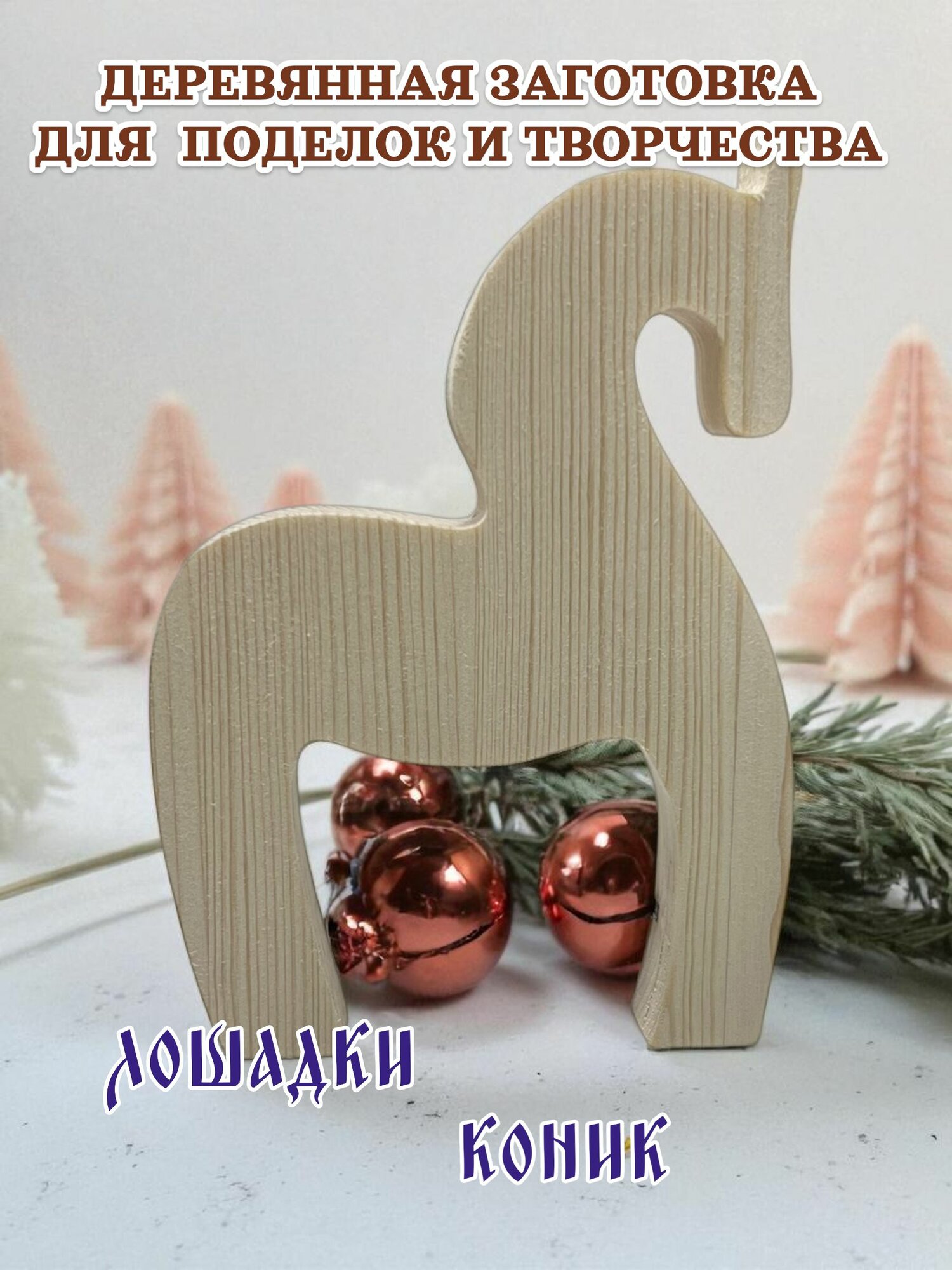 Заготовки для творчества, деревянная, "Лошадка Коник"