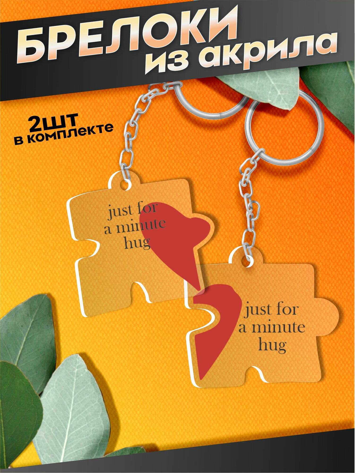 Брелок Sticker Joy