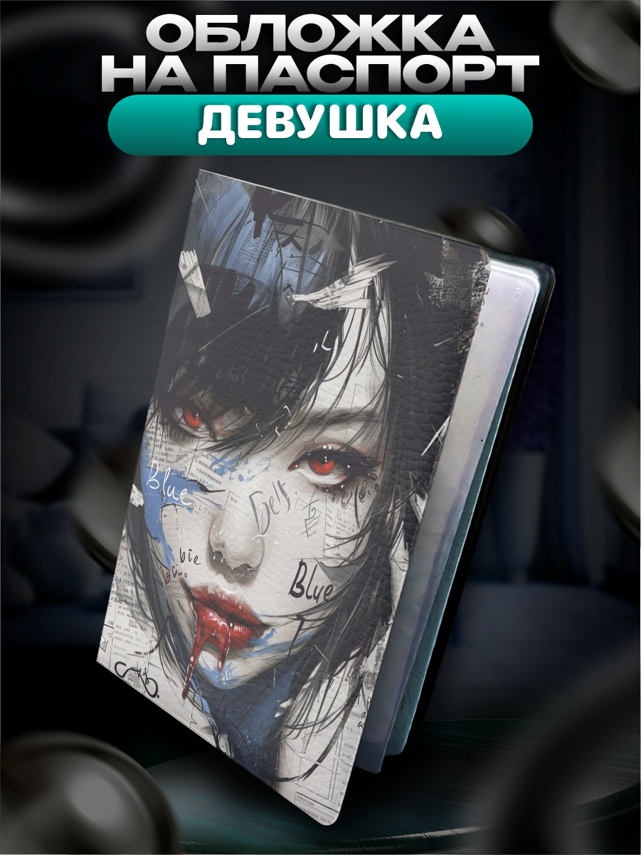 Обложка для паспорта