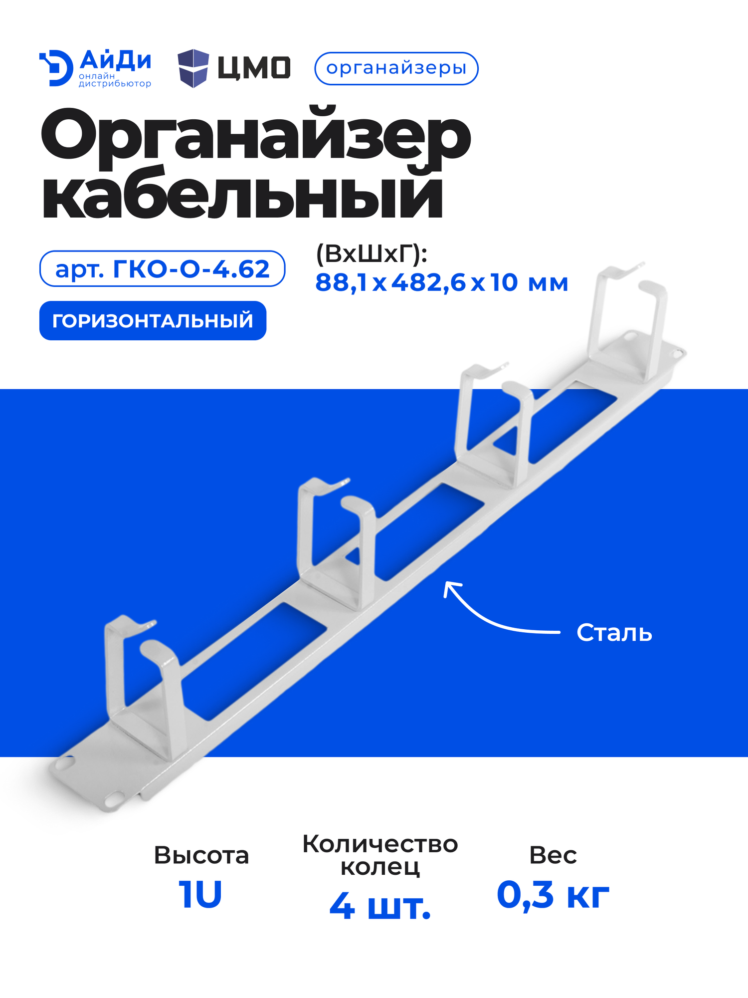 Организатор коммутационных шнуров ЦМО, 19", 1HU, 43,6х482,6х84 мм (ВхШхГ), горизонтальный, 4 кольца, цвет: серый