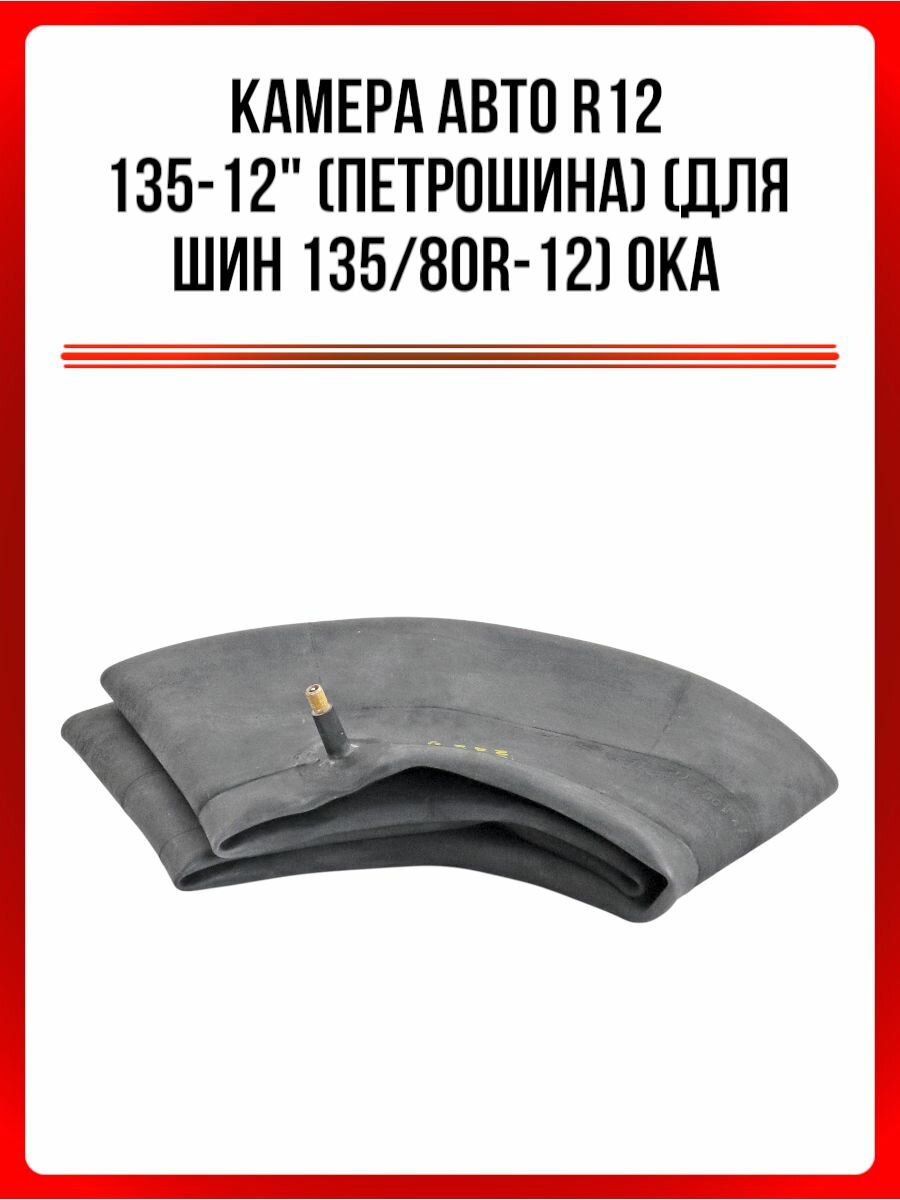 Камера Авто R12 135-12" (Петрошина) (для шин 135/80R-12) Ока