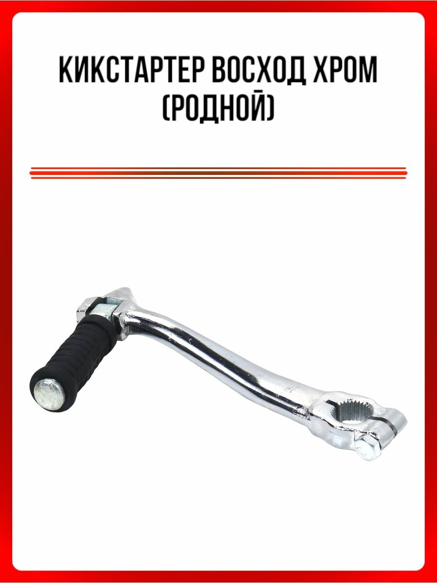 Кикстартер Восход хром