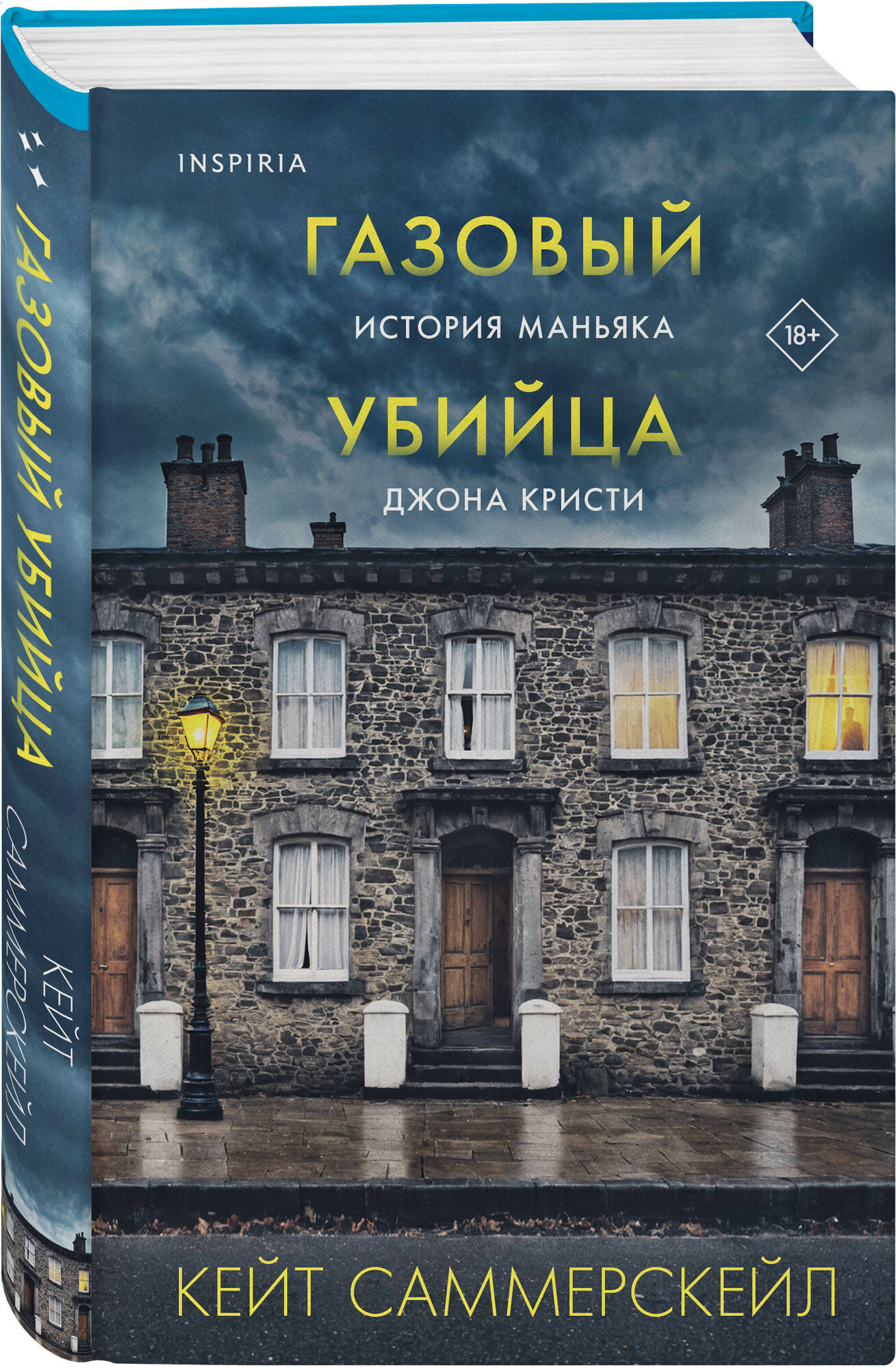 Газовый убийца: История маньяка Джона Кристи
