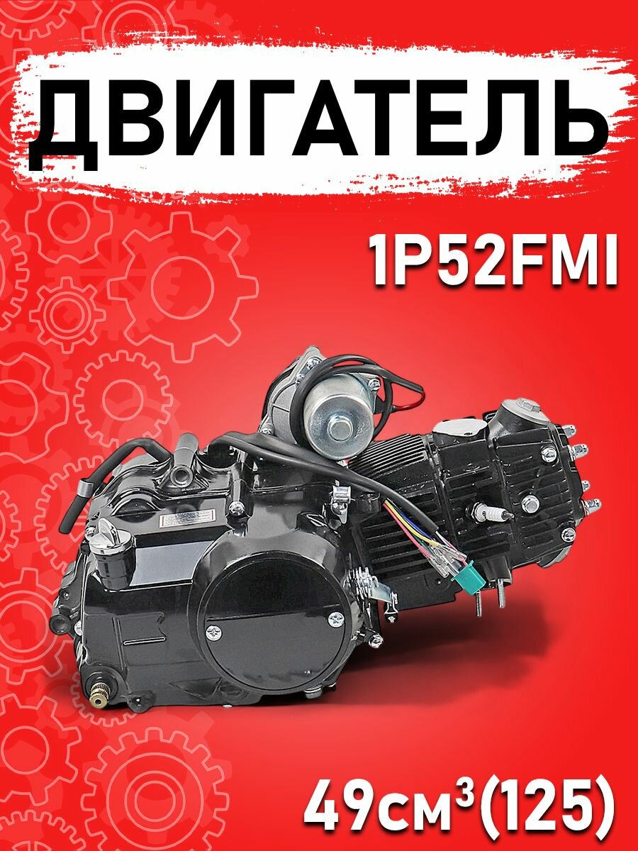 Двигатель 1P52FMI 125см3 эл. стар, 4МКПП черный