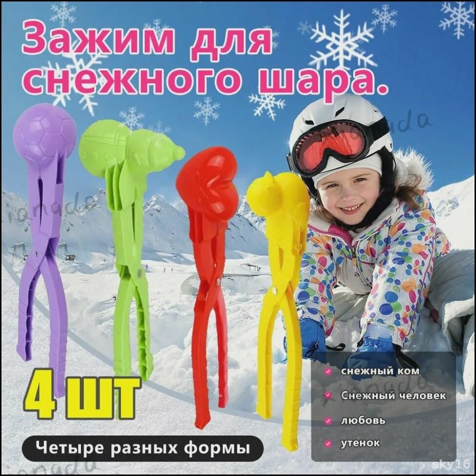 4 шт. Снежколеп Игрушка для лепки снежков Снеголеп