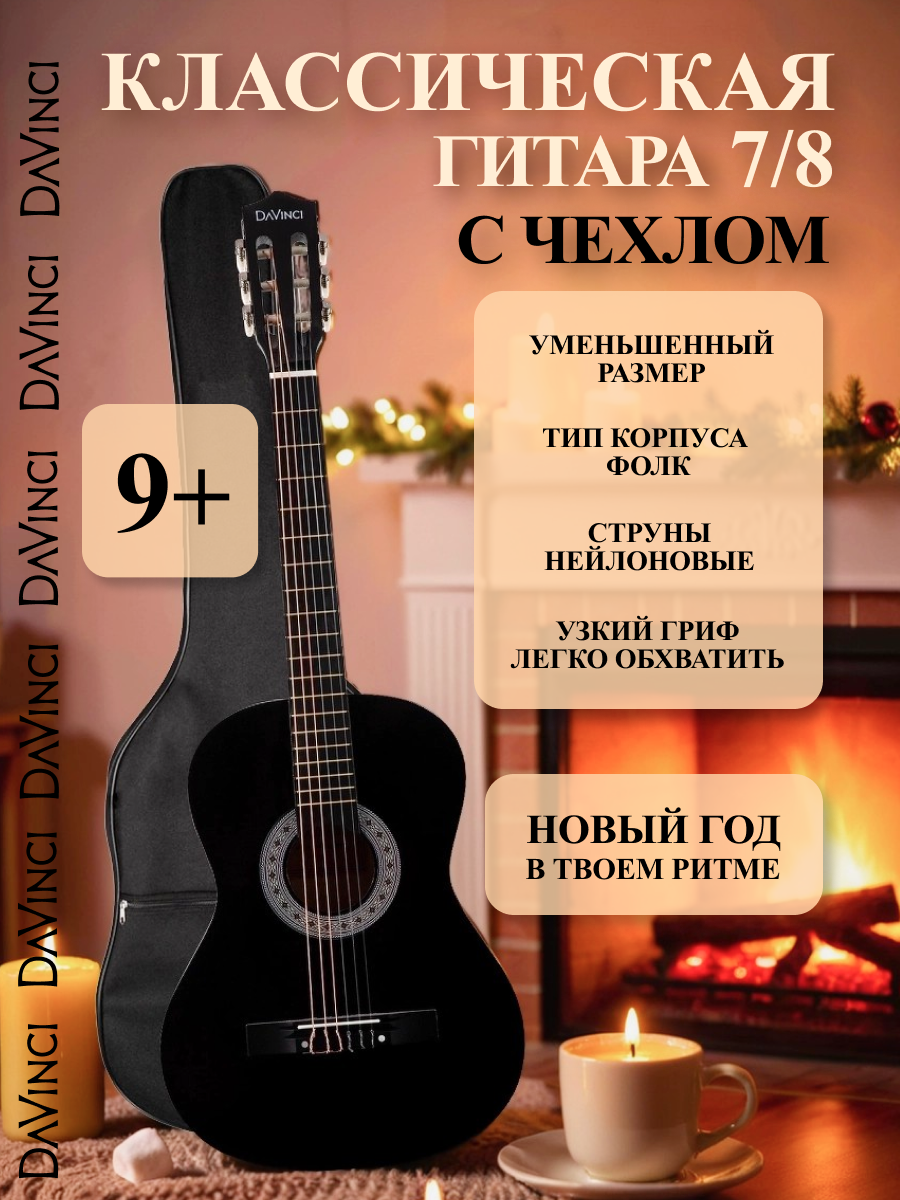 Гитара классическая 7/8, DAVINCI DC-50A BK + BAG , цвет черный. Чехол в комплекте.