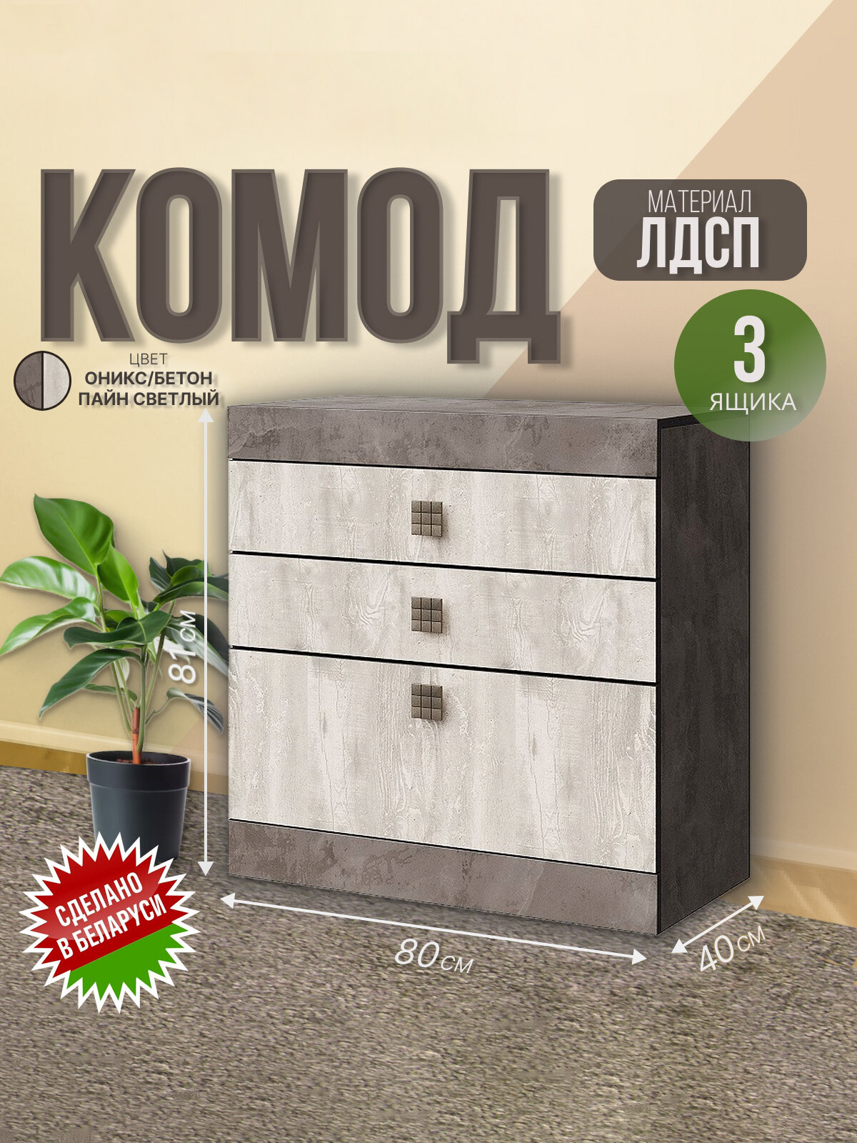 Комод для одежды и вещей, 3 ящика «Лондон 3Я», в спальню, Оникс/Бетон пайн светлый