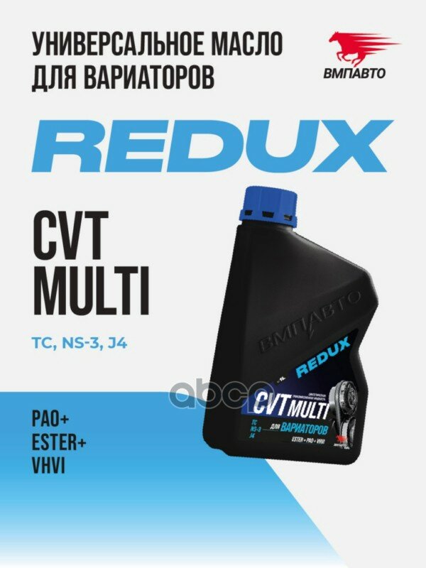 Масло ВМПАВТО REDUX CVT Multi (для вариатора), канистра 1л ВМПАВТО арт. 9719