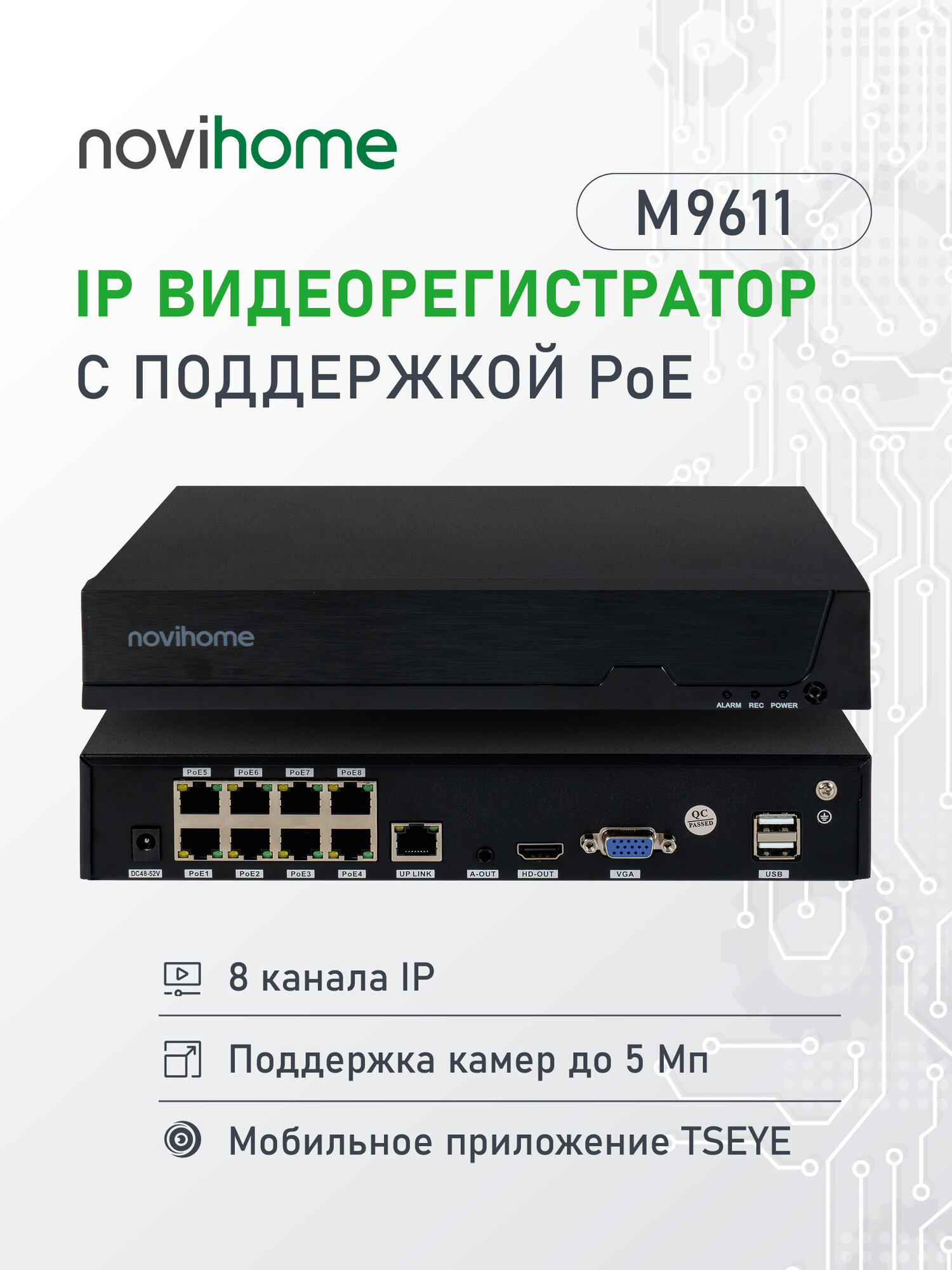 Видеорегистратор IP Novihome NH-RIP85MPE v. M9611 8 портов с поддержкой PoE
