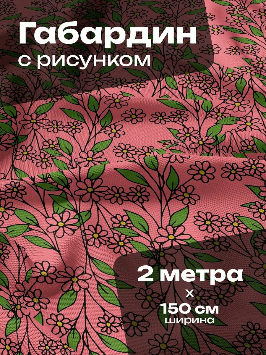 Ткань для шитья и рукоделия Габардин / 2 метра