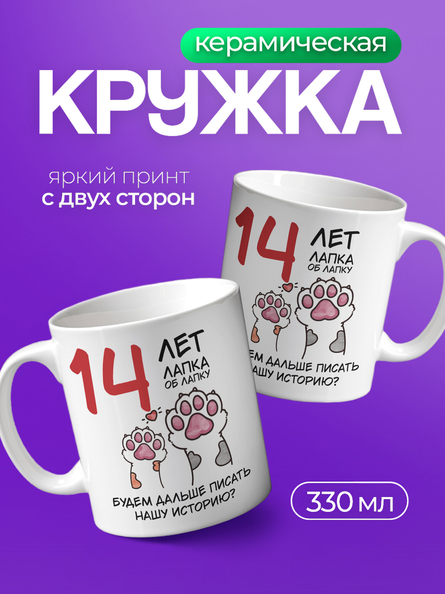 Кружка керамическая PNP NARD, 330 мл, с цветным принтом в подарок на годовщину свадьбы 14 лет
