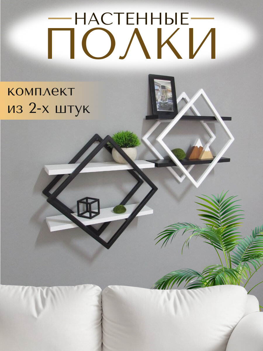 Полка настенная, подвесная Ромб, стиль лофт, белая, черная, 2 шт.